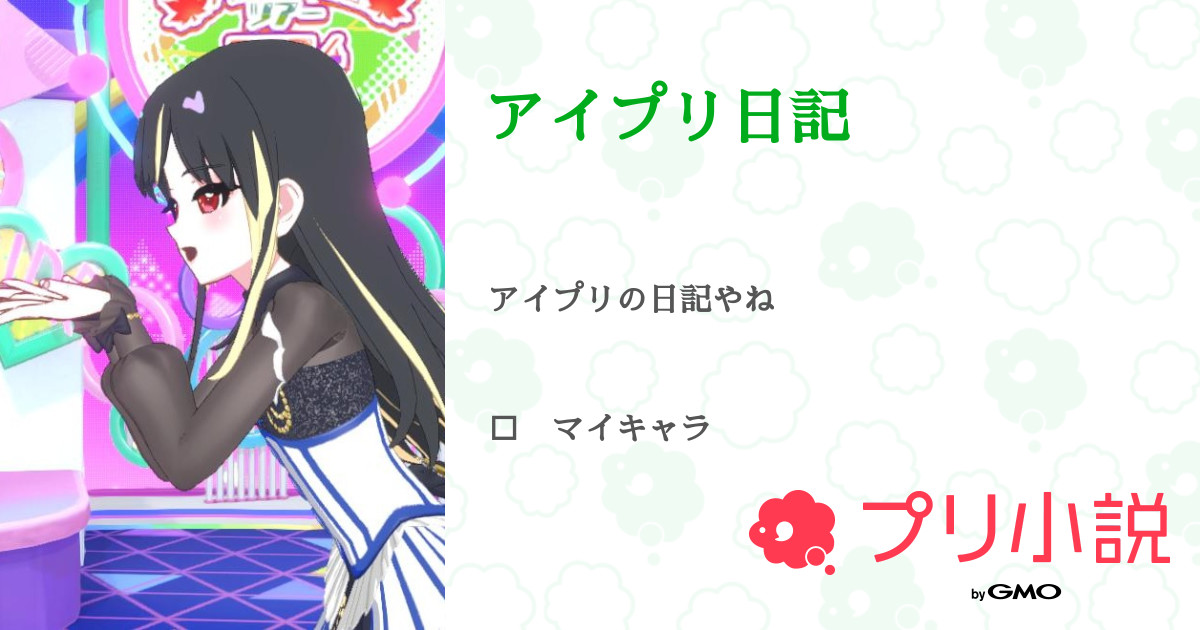 アイプリ日記 - 全44話 【連載中】（玲音＠Lilly 夜の群れ。さんの小説） | 無料スマホ夢小説ならプリ小説 byGMO
